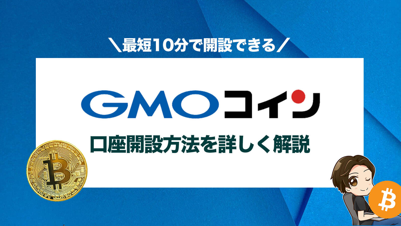 【最短10分】GMOコインの口座開設方法を詳しく解説｜ざわの仮想通貨ブログ